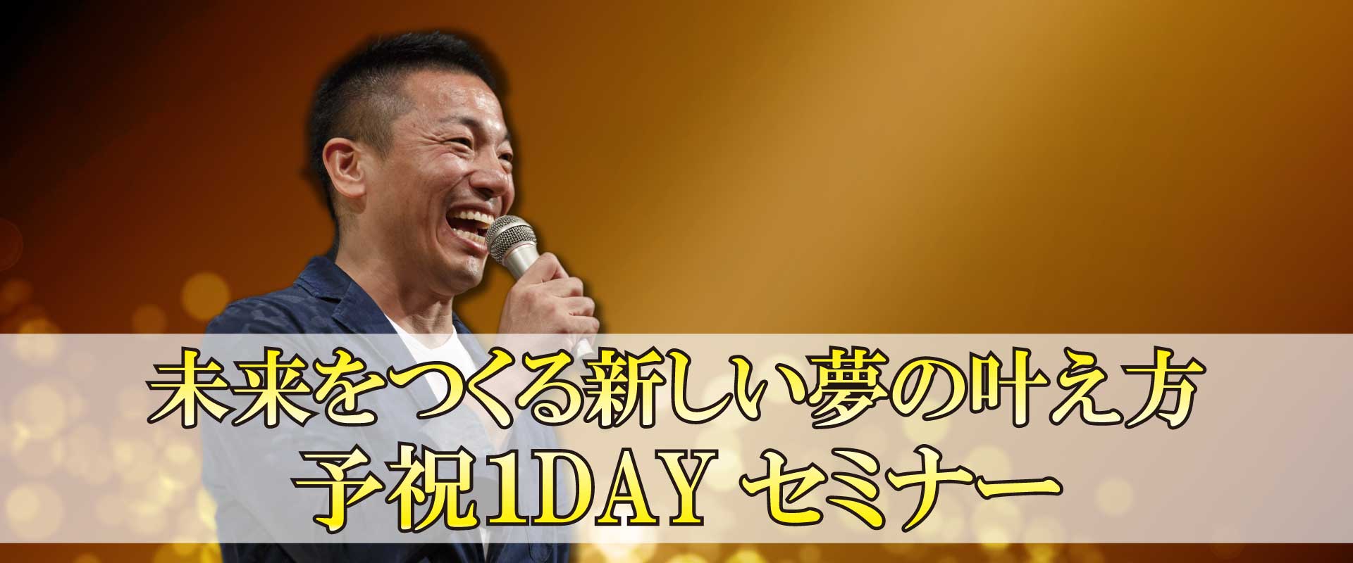 1day-lp-top | 【人間力大學】人間関係の基礎を作り、悩みを解決。人間力を磨くための大人の大學。